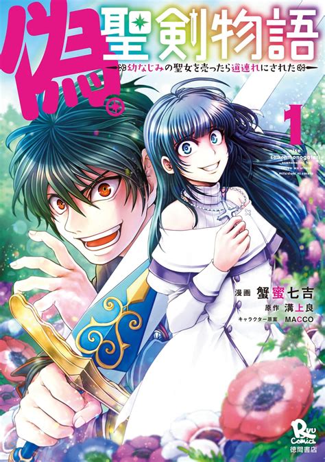 Nise Seiken Monogatari Osananajimi No Seijo O Uttara Michizure Ni