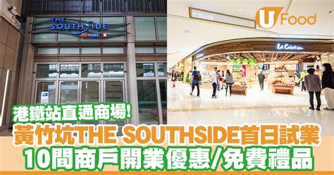 黃竹坑商場the Southside首日試業 10間商戶開業優惠／免費禮品 U Food 香港餐廳及飲食資訊優惠網站