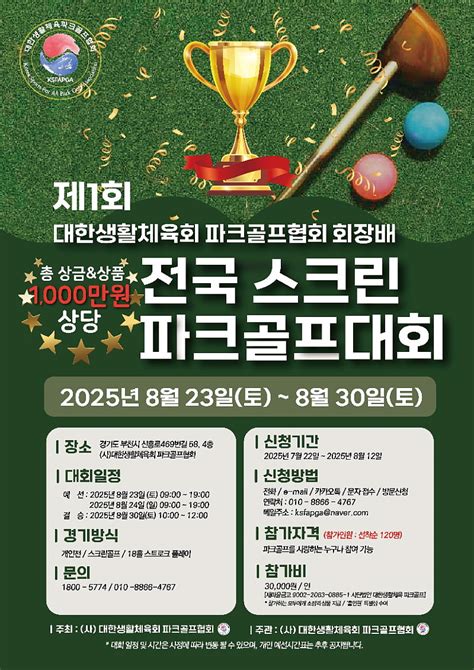 대한생활체육회 파크골프협회 제1회 협회장기 전국대회 개최