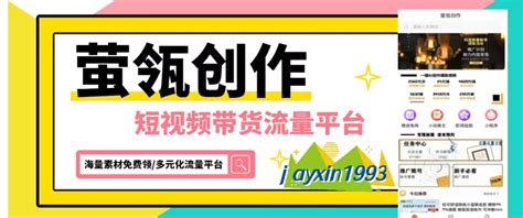 萤瓴创作助您轻松出击解决短视频带货困局，帮助新手小白轻松实现短视频带货！ 哔哩哔哩
