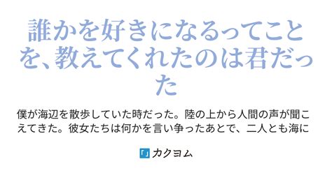 人魚な王子（岡智 みみか） カクヨム