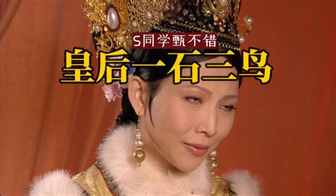陵容，跟我学【甄嬛传 中译中】144 S同学甄不错 S同学甄不错 哔哩哔哩视频