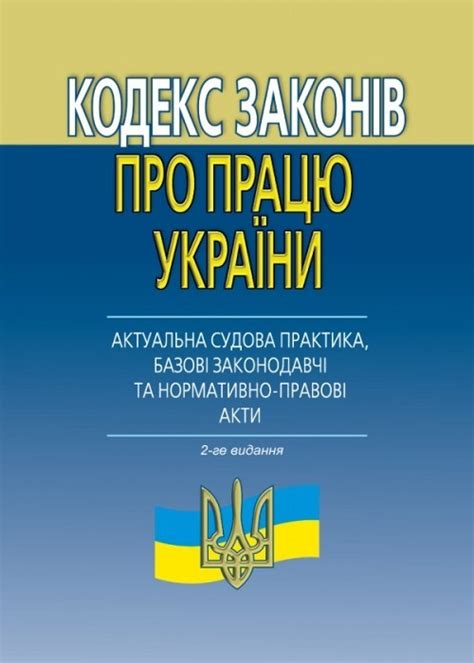 Кодекс Законів Про Працю України актуальна Судова Практика Базові Законодавчі Та Нормативно