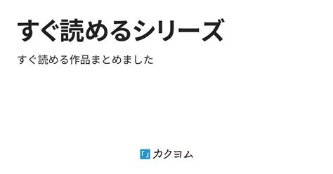 すぐ読めるシリーズ（あ） カクヨム