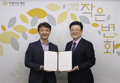 아름다운재단 보도자료 아름다운재단 하나은행 ‘유산기부 업무협약 체결