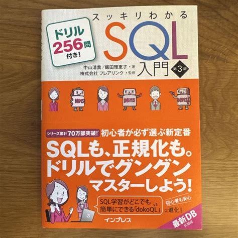 スッキリわかるsql入門 第3版 ドリル付き メルカリ