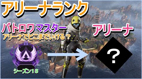 【apexlegends】ソロ アリーナランク 現在プラ4【エーペックスレジェンズ】 Apex動画まとめ