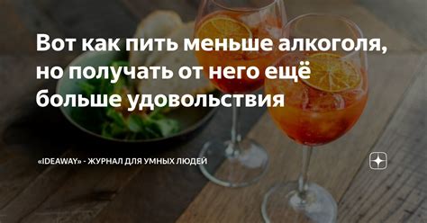 Вот как пить меньше алкоголя но получать от него ещё больше