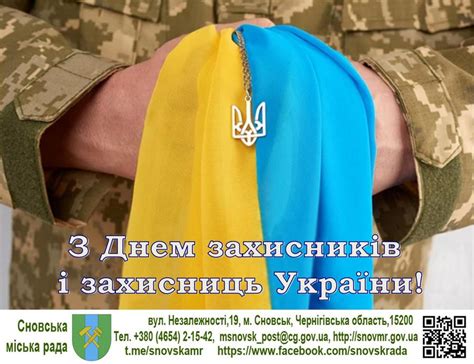 З Днем захисників і захисниць України Сновська міська рада