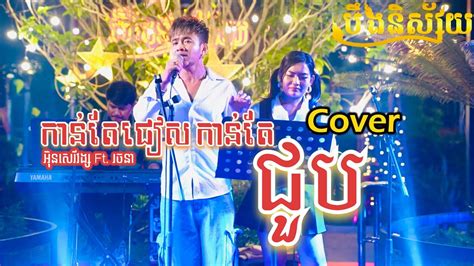 អុិនសេរី វង្ស កាន់តែជៀស កាន់តែជួប Ft រចនា [ Live Band Cover ] Youtube