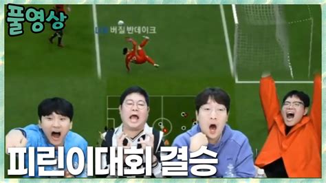 결승전에서 나온 레전드 수비 과연 1회 피린이 대회 우승팀은 김민교x감스트x이상호x뿌꾸 3부 2023 4 30 풀영상