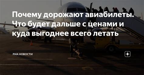 Почему дорожают авиабилеты Что будет дальше с ценами и куда выгоднее всего летать РИА Новости