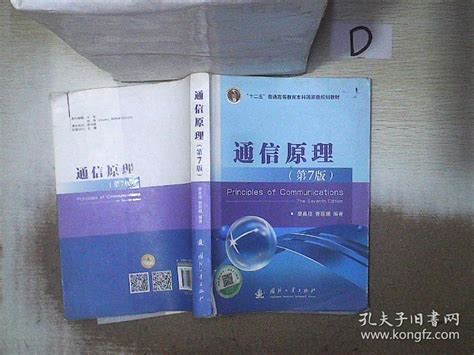 通信原理（第7版） 樊昌信、曹丽娜 编著 孔夫子旧书网
