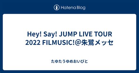 Hey Say Jump Live Tour 2022 Filmusic＠朱鷺メッセ たゆたうゆめおいびと