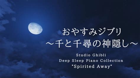 おやすみジブリ～千と千尋の神隠し～ピアノメドレー【睡眠用bgm動画中広告なし】studio Ghibli Deep Sleep