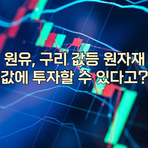 원유 구리 값에 투자할 수 있다고 Etn에 대해 알아보자