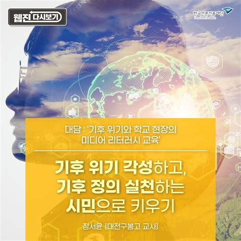 미디어리터러시 웹진 다시보기 기후 위기 각성하고 기후 정의 실천하는 시민으로 키우기 미디어리터러시 웹진 다시보기 기후 위기 각성하고 기후 정의 실천하는 시민으로 키우기