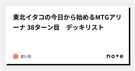 東北イタコの今日から始めるmtgアリーナ 38ターン目 デッキリスト｜まいな｜note