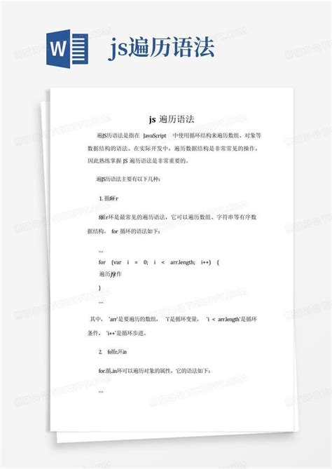 js遍历语法Word模板下载 编号lyvmeyrn 熊猫办公