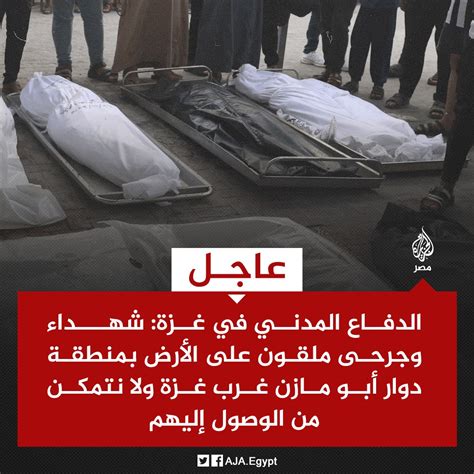 الجزيرة مصر عاجل الدفاع المدني بغزة شهداء وجرحى