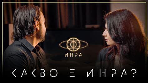 ИНРА: История, Идея, Посока - YouTube
