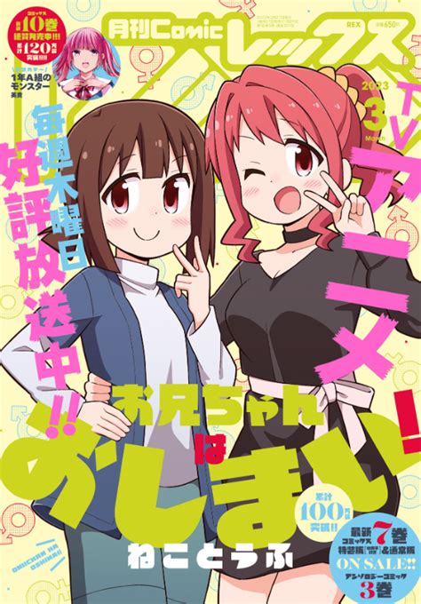 「月刊comicrex 3月号」発売：アニメで話題の『おにまい』が表紙＆アンソロから2本出張連載 オタク総研