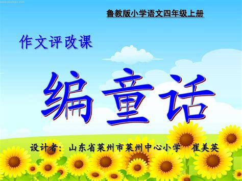 编童话习作评改 课件崔美英word文档在线阅读与下载无忧文档