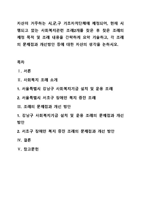 자신이 거주하는 시군구 기초자치단체에 제정되어 현재 시행되고 있는 사회복지관련 조례2개를 찾은 후 찾은 조례의 제정 목적 및 조례 내용을 간략하게 요약 기술하고 각