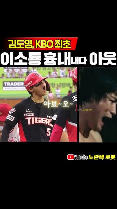 김도영 Kbo 최초 이소룡 흉내내다 아웃 프로야구 김도영 Youtube