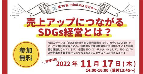 第26回「himi Bizセミナー」を1117に開催！テーマは「sdgs」です Himi Biz