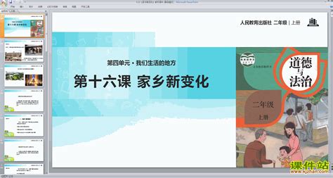 小学二年级上册ppt课件下载 道德与法治ppt课件 家乡新变化课件站
