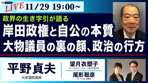 The News 政界の生き字引が語る 岸田政権と自公の本質、大物議員の裏の顔、政治の行方【平野貞夫・望月衣塑子・尾形聡彦】 Youtube
