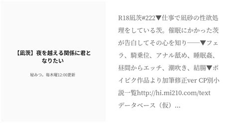 R 18 あんさん腐るスターズ ♡喘ぎ 【凪茨】夜を越える関係に君となりたい 秘みつ。🌹毎木曜1200 Pixiv