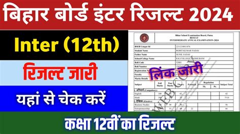 Bihar Bseb 12th Result Out Active Link 2024 बिहार बोर्ड इंटर रिजल्ट