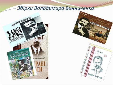 Презентація на тему Творчість Володимира Винниченка — презентації з