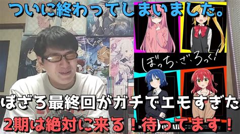 【ぼざろ最終回】なんとクリスマスをも上回るヤバすぎる盛り上がり。2期は絶対に来る！制作陣の皆さま、そして原作者のはまじあき先生にはただただ感謝