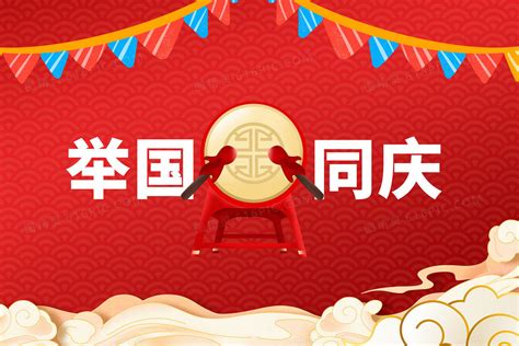 举国同庆国庆节击鼓喜庆卡通插画背景图片下载3000x2000像素格式编号vdjfo30wv图精灵