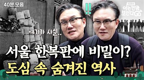 40분 서울에 이런 역사가 있었다고 😮영화보다 흥미진진한 서울 속 숨겨진 이야기 몰아보기👀｜차클투어 Ep 5~8 Youtube
