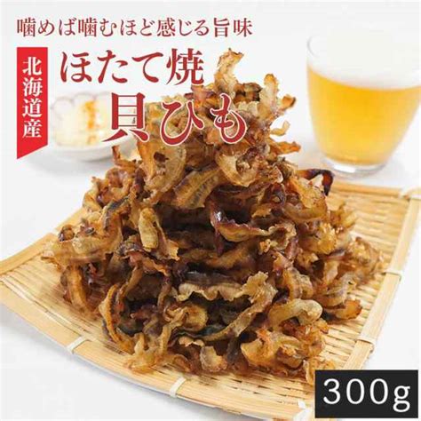北海道産 おつまみ ほたて焼き貝ひも 300g （150g×2袋）送料無料 帆立 かいひも 珍味 ホタテ ネコポスの通販はau Pay