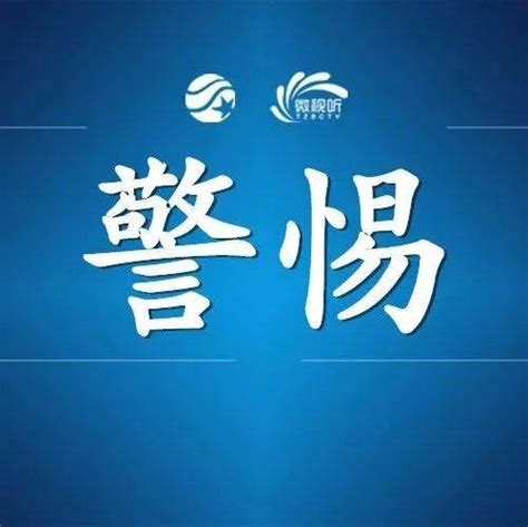 8例确诊中6例学生！停课停航停运！满洲里市病例会诊
