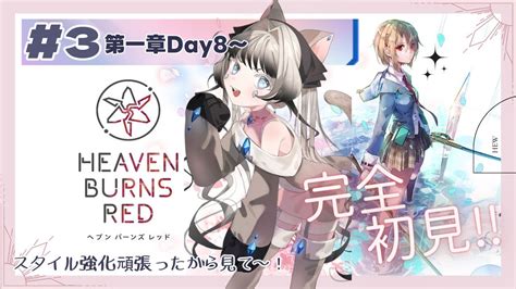 ヘブバンネタバレありPart3 第一章Day8ストーリー第一章完走するぞ ᴗ ᴗ 161歩目完全初見 YouTube