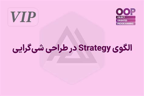 جلسه70 الگوی Strategy در طراحی شی‌گرایی علی جان نثاری