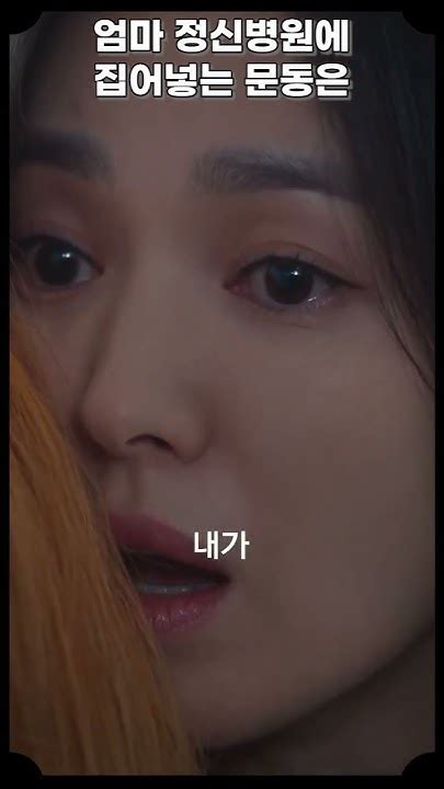 엄마 정신병원에 집어넣는 문동은 Youtube