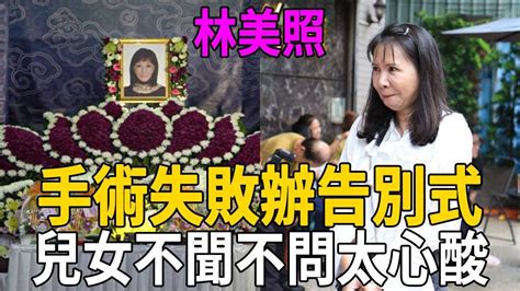 又走一個？67歲林美照手術失敗辦告別儀式，最後遺願公開看哭全台，兒女不聞不問太心酸林美照 歌仔戲 秀場之花 豬哥亮 茶娛飯後
