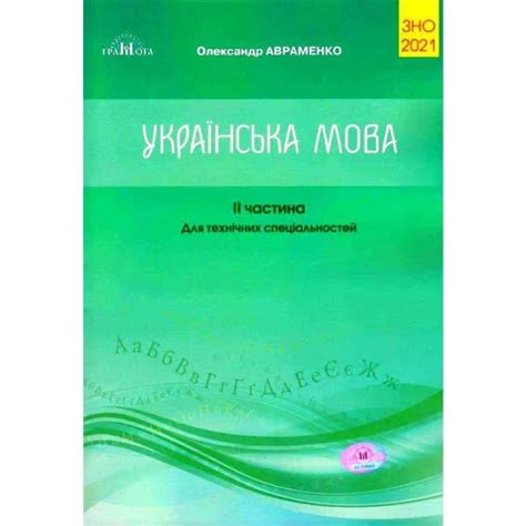 ЗНО 2021 Українська мова Збірник завдань у тестовій формі Для