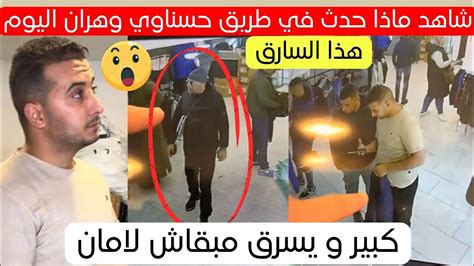 شاهد ماذا حدث لهذا المواطن اليوم في محل بوهران Youtube