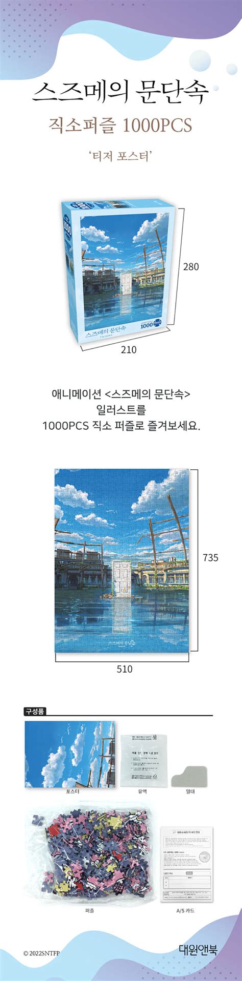 Hobbys 직소퍼즐 스즈메의 문단속 티저포스터 1000피스 핫트랙스