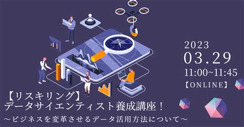 【329】【リスキリング】データサイエンティスト養成講座！ ～ビジネスを変革させるデータ活用方法について～ ワークスアイディ
