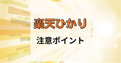 楽天ひかりは料金に落とし穴！初期費用やセット割を比較、戸建ての光回線は新規や乗り換え要チェック！ あいなかnet