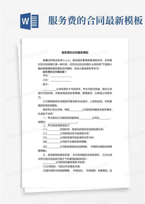 服务费的合同最新word模板下载编号lpajpmme熊猫办公